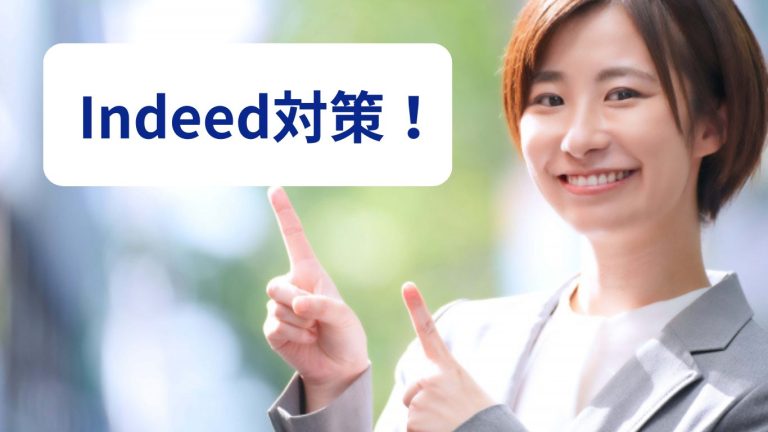Indeed対策！「新着表示って効果あるの？」「採用サイトはたくさん作るべき？」 | ビズプラ採用管理